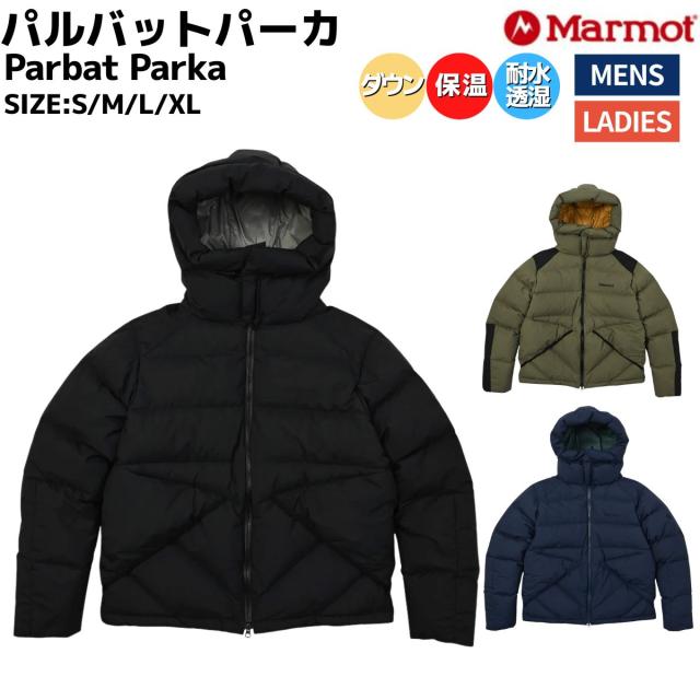 マーモット Marmot Parbat Parka パルバットパーカ メンズ レディース ユニセックス カジュアル ダウン ウェア アウトドア アウター タウンユース 保温 軽量 防風 透湿 耐水 はっ水 MTFW25UDW019