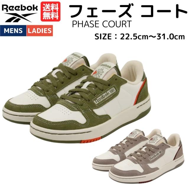 リーボック REEBOK PHASE COURT フェーズ コート メンズ レディース ユニセックス カジュアル シューズ スニーカー スエード 100228196 100228197