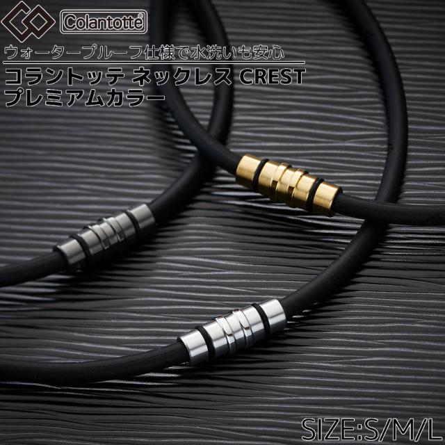 コラントッテ Colantotte ネックレス クレスト プレミアム メンズ レディース アクセサリー おしゃれ 磁気 肩コリ 首コリ 血行 改善 ウォータープルーフ 防水 ファッション 贈物 プレゼント ギフト ABAAS5