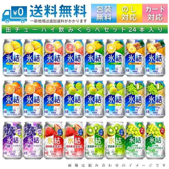 【送料無料 一部地域】 おまかせ350ml缶 チューハイ 【キリン 氷結】 24本入り詰め合わせ 飲み比べセット 350ml缶 × 24本 1ケースの通販はau PAY マーケット - 酒の ...