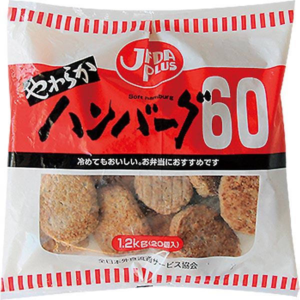 やわらかハンバーグ 1.2kg(60g×20個) JFDA ジェフダの通販はau PAY マーケット - 食品のネットスーパー・さんきん | au PAY マーケット－通販サイト