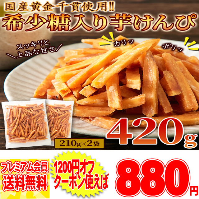 国産黄金千貫使用!お芋の風味を大切にした!!希少糖入り芋けんぴ420g(210g×2袋) メール便 preの通販はau PAY マーケット - 北海道とれたて本舗 | au PAY マーケット ...