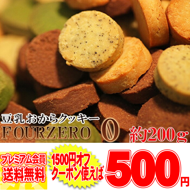 賞味期限2024年2月17日の為クーポン処分特価！おからクッキーに革命!?【訳あり】豆乳 おから クッキー Four Zero(4種)200g メール便 preの通販はau PAY マーケット ...