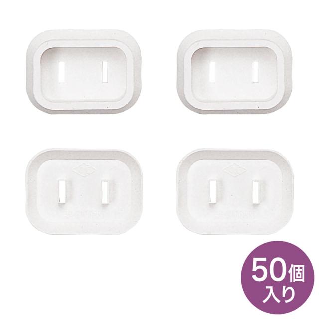 サンワサプライ プラグ安全カバー ホワイト 50個入り TAP-PSC1N50 【北海道・沖縄・離島配送不可】