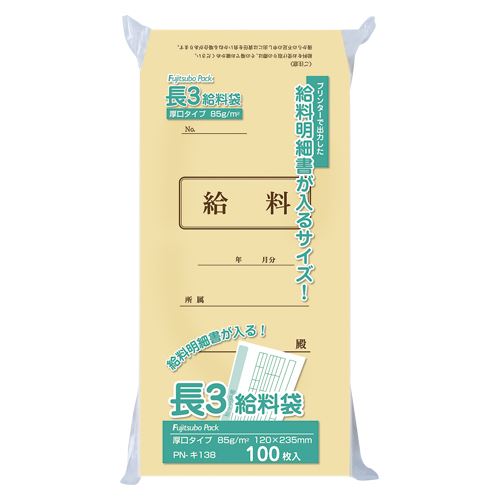 マルアイ 長3 給料袋 85g 100枚入 PN-ｷ138 00005429 【北海道・沖縄・離島配送不可】の通販はau PAY マーケット - フジックス | au PAY マーケット－通販サイト