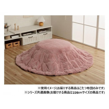 こたつ布団 円形 無地調 約220cm丸 ダスティピンク 6842479 【北海道・沖縄・離島配送不可】