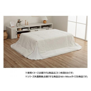 省スペース こたつ布団 正方形 無地調 約160×190cm スノーホワイト 6843309 【北海道・沖縄・離島配送不可】