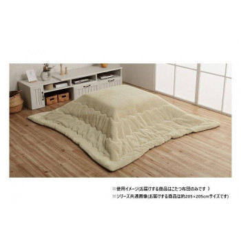 こたつ布団 正方形 無地調 ミルキーベージュ 約205×205cm 1181670020311 【北海道・沖縄・離島配送不可】