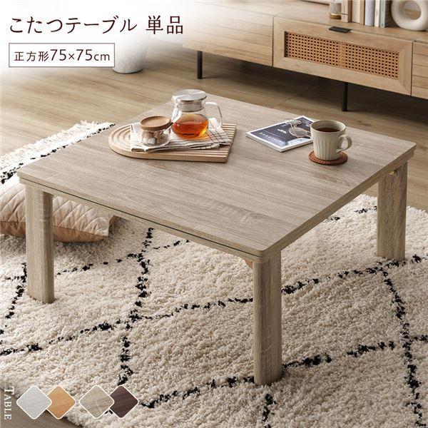 こたつ テーブル 単品 〔 正方形 約75×75cm 〕 グレージュ/ウォールナット 天板リバーシブル 折りたたみテーブル 完成品 【北海道・沖縄・離島配送不可】