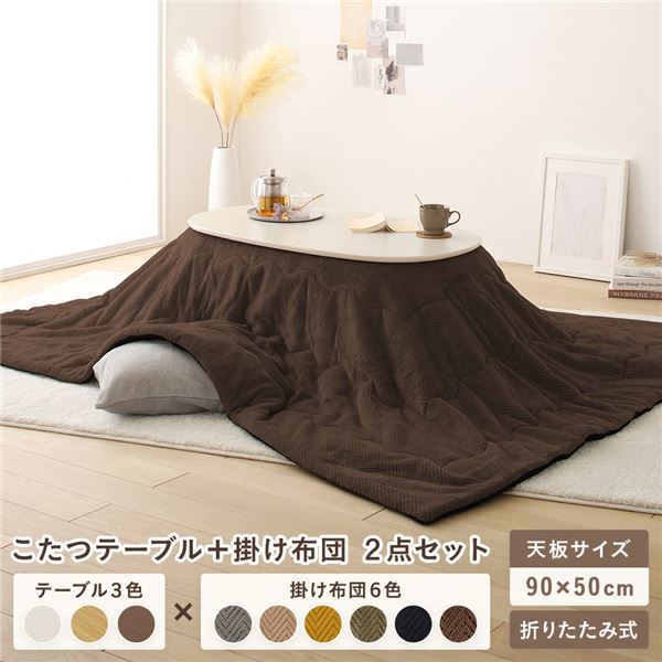 こたつ テーブル 2点セット 〔テーブル こたつ掛け布団 ホワイトウォッシュ×ブラウン 〕 コンパクト 楕円形 折りたたみ 完成品 【北海道・沖縄・離島配送不可】