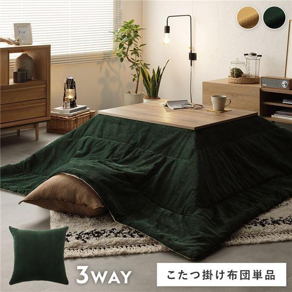 こたつ布団 単品 約190×190cm グリーン コーデュロイ調 洗える リバーシブル クッション 寝袋 3WAY こたつ掛け布団 生活雑貨 【北海道・沖縄・離島配送不可】