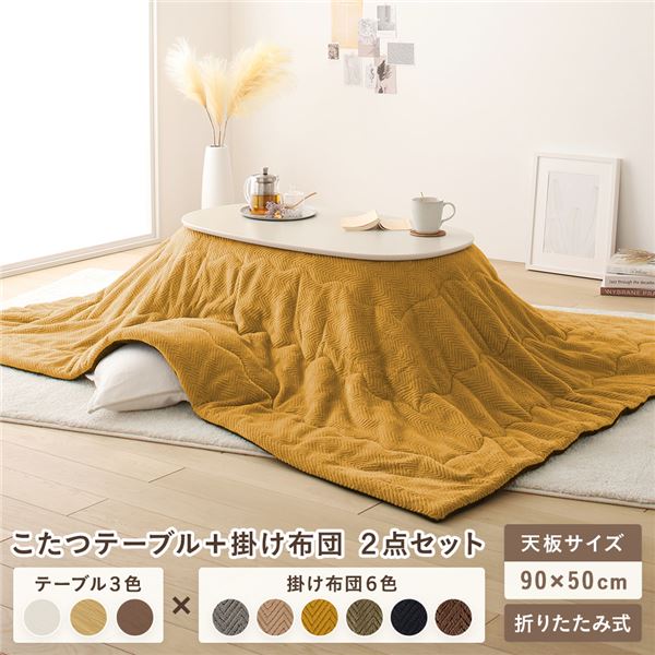 こたつ テーブル 2点セット 〔テーブル こたつ掛け布団 ホワイトウォッシュ×イエロー 〕 コンパクト 楕円形 折りたたみ 完成品 【北海道・沖縄・離島配送不可】