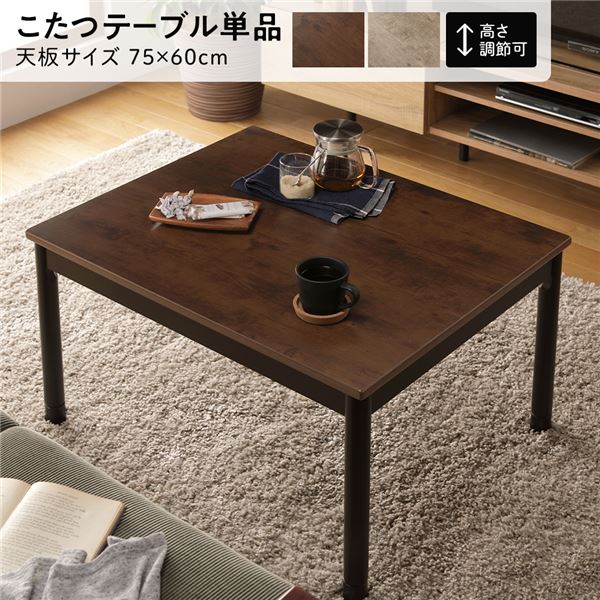 こたつ テーブル 単品 約幅75×奥行60cm ブラウン 長方形 脚部取付 継足 中間スイッチ ヴィンテージデザイン 【北海道・沖縄・離島配送不可】