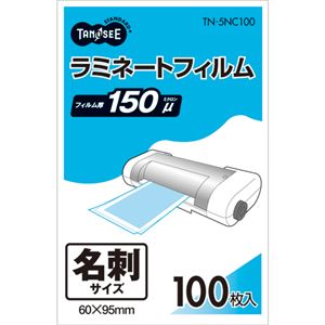 （まとめ） TANOSEE ラミネートフィルム 名刺サイズ グロスタイプ（つや有り） 150μ 1パック（100枚） 〔×15セット〕 【北海道・沖縄・離島配送不可】