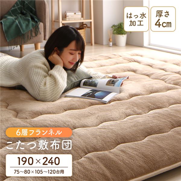 こたつ敷布団/ラグマット 〔ベージュ 約190×240cm〕 長方形 ホットカーペット対応 防滑 洗える 撥水 アルミシート入り6層構造 【北海道・沖縄・離島配送不可】