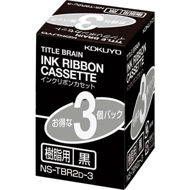 （まとめ買い）コクヨ インクリボンカセット 樹脂用 黒 3個パック NS-TBR2D-3 〔×3〕 【北海道・沖縄・離島配送不可】