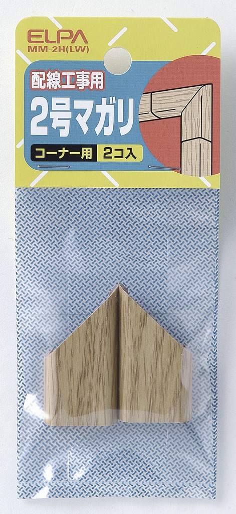 ELPA 2号曲がり(木目) MM-2H(LW) 【北海道・沖縄・離島配送不可】の通販はau PAY マーケット - フジックス | au PAY マーケット－通販サイト