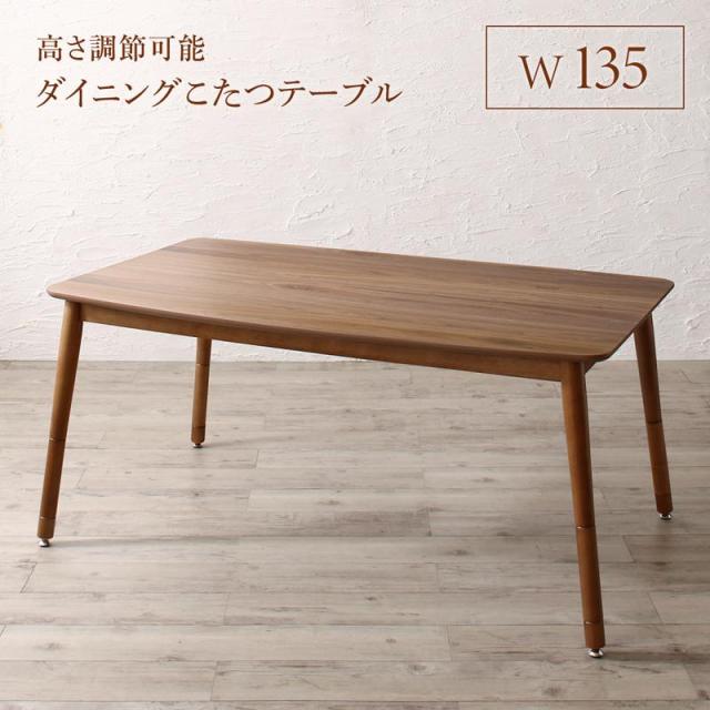 高さ調節可能 ハイバックこたつソファダイニングシリーズ 〔Leoru〕レオール ダイニングこたつテーブル単品 W135 ウォールナットブラウン 【北海道・沖縄・離島配送不可】