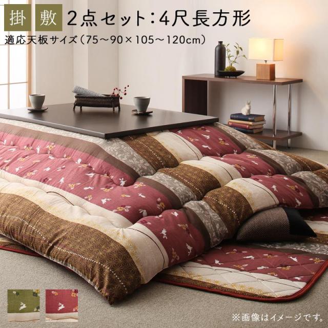 ふっくら綿入り うさぎ和柄 こたつ布団 〔つきひ〕 こたつ用掛け布団&敷き布団2点セット 4尺長方形(80×120cm)天板対応 よもぎ 【北海道・沖縄・離島配送不可】