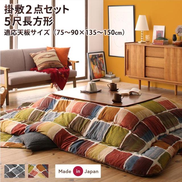 アートモダン モザイクデザイン こたつ布団 〔Kipfel〕キプフェル こたつ用掛け布団&敷き布団2点セット 5尺長方形(90×150cm)天板対応 カラフル 【北海道・沖縄・離島配送不可】
