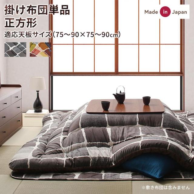 アートモダン モザイクデザイン こたつ布団 〔Kipfel〕キプフェル こたつ用掛け布団単品 正方形(80×80cm)天板対応 カラフル 【北海道・沖縄・離島配送不可】
