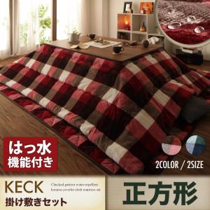 チェック柄 はっ水 こたつ布団シリーズ 〔KECK〕ケック 掛け布団＆敷き布団セット 正方形(75×75cmこたつ用) ネイビー 【北海道・沖縄・離島配送不可】