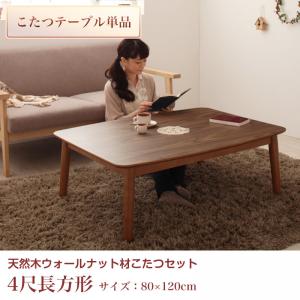 高さ調整ができる こたつ・こたつ布団シリーズ Nolan FK ノーラン エフケー こたつテーブル単品（こたつ布団なし） 4尺長方形（80×120cm） ウォールナット 【北海道・沖縄・離島配送不可】