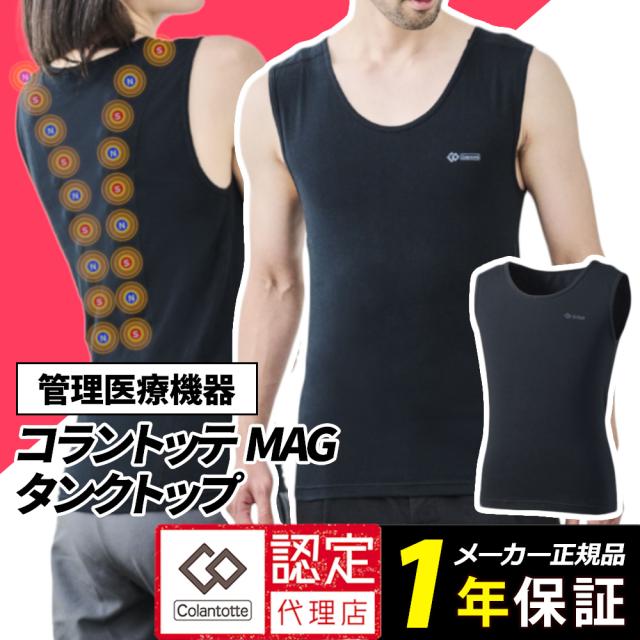 コラントッテ MAG タンクトップ 磁気 医療機器 肩こり レディース メンズ 男女兼用 腰痛 血行改善 正規品 父の日 マグ ギフト プレゼント インナー 交互配列 磁石 父の日 ギフト