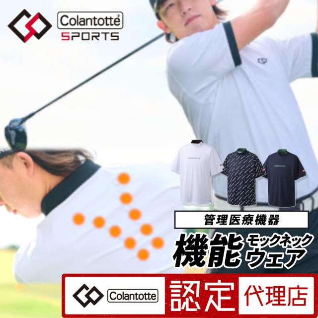 コラントッテSPORTS 機能ウェア 血行改善 コリ緩和 管理医療機器 モックネックシャツ ゴルフウェア メンズ ゴルフ 半袖 ウエア トップス スポーツ トレーニング ジム ポリエステル 父の日 ギフト