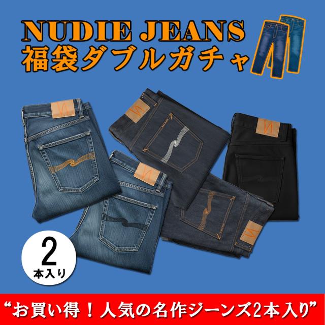 2026年 福袋ダブルガチャ ヌーディージーンズ Nudie Jeans 正規販売店 メンズ NUDIE JEANS 33,000円福袋 (6-8万円相当 ※内容 ｼﾞｰﾝｽﾞ×2本)【ジーンズの種類：ストレート , スリム , スキニー（Thin Finn , Lean Dean , Grim Tim , Skinny Lin , Tight Terry）】