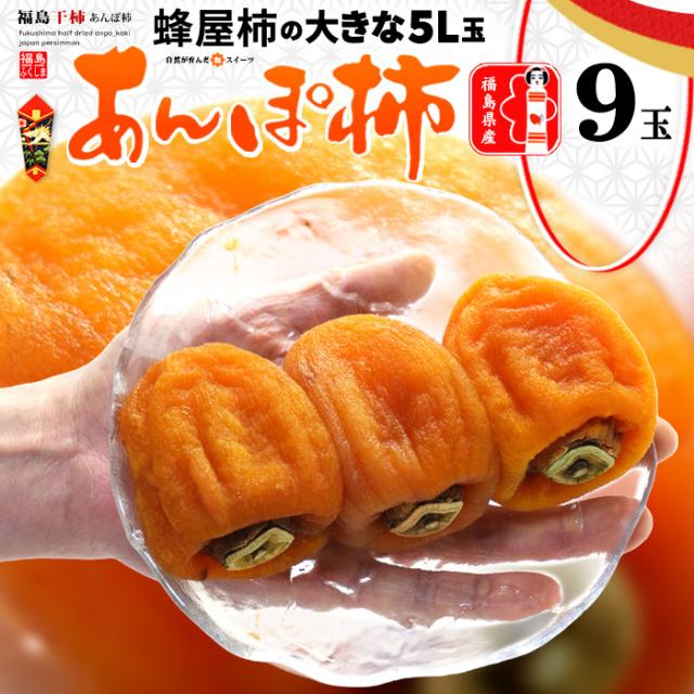 福島 蜂屋 あんぽ柿 5L 特秀/松 (230g×3P) 福島産 蜂屋柿 甘い 人気 男性 女性 喜ばれる あんぽ はちや 干し柿 干柿 ほし柿 大玉 特大 和菓子 ドライフルーツ 食品 ...