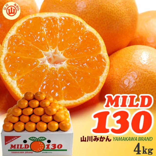 山川みかん マイルド130 赤秀 S-M (4kg) 福岡産 秀品 贈答用 甘い 人気 男性 女性 喜ばれる 2024 みかん ミカン 蜜柑 ...