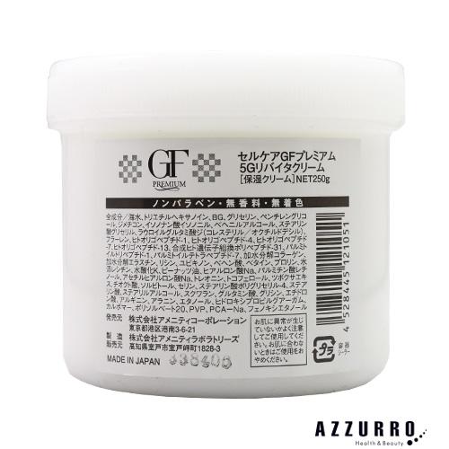 セルケア GF プレミアム 5G リバイタルクリーム 250g【宅急便対応】【翌日着対応】
