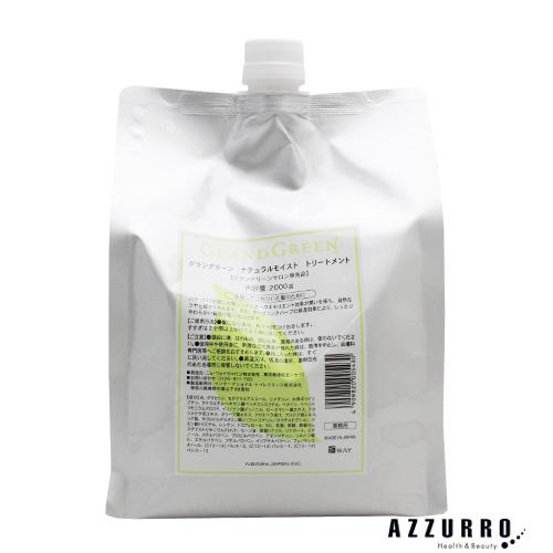 ニューウェイジャパン グラングリーン ナチュラルモイスト トリートメント 2000g 詰め替え【宅急便対応】【翌日着対応】