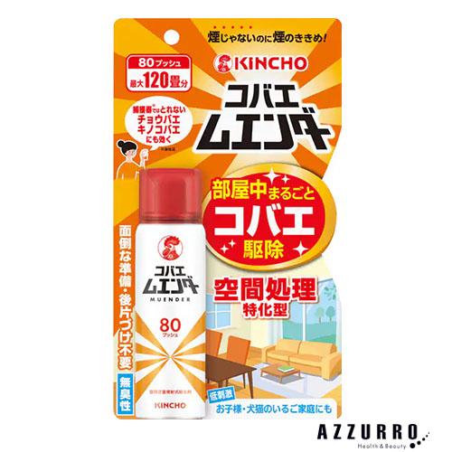 金鳥 KINCHO コバエムエンダー 80プッシュ 38ml【ドラッグストア】【宅急便コンパクト対応】の通販はau PAY マーケット - AZZURRO | au PAY マーケット－通販サイト