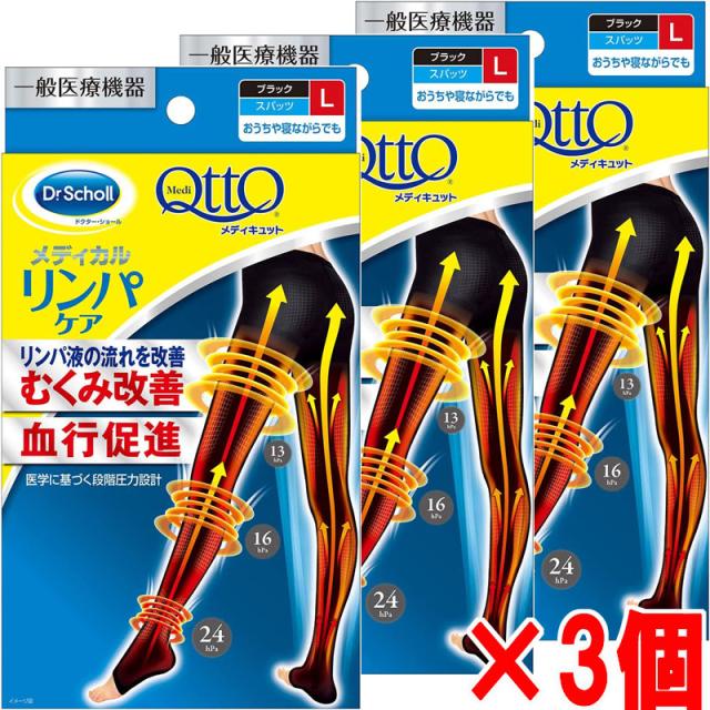 【3個セット】【メール便発送】Dr.Scholl メディキュット メディカル スパッツ・Ｌ（ブラック）×3個【ドクターショール】