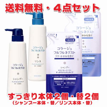 【青・4点セット】コラージュフルフルネクスト すっきりさらさらタイプ（本体シャンプー400mL＋本体リンス400mL・つめかえシャンプー280mL＋リンス280mL　各1個）合計4個