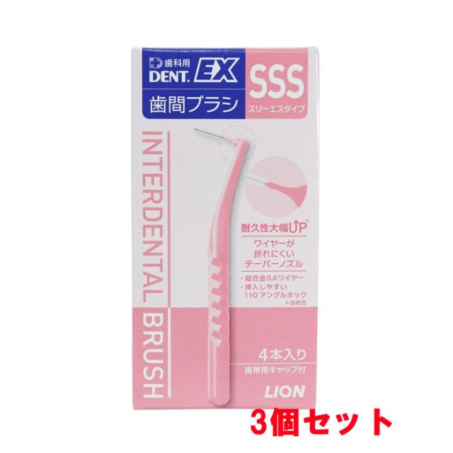 【3個セット】【メール便発送】歯科用DENT.EX 歯間ブラシ SSS 4本入（携帯用キャップ付）x3個の通販はau PAY マーケット - ヘルスケアコヤマ | au PAY マーケット－通販サイト
