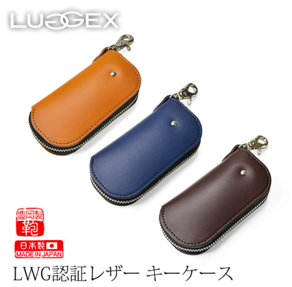 LUGGEX ラジェックス レザーキーケース キャメル/ダークブラウン/ネイビーブルー キーホルダー キーケース スマートキー 豊岡製 LWG認証レザー 牛革 日本製 国産 軽量 メンズ レディース 男性用 女性用 おしゃれ ビジネス 就職 入学 進学 お祝い 誕生日 プレゼント ギフト