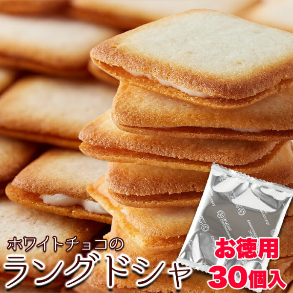 直送品・お徳用 ホワイトチョコラングドシャ 30枚×5個セット ラング・ド・シャー クッキー 焼き菓子 ラングドシャクッキー お土産 お菓子 フランス菓子 ラングドシャ Langue de chat ラング・ド・シャ 洋菓子 おやつ クリスマス パーティー おすすめ 人気