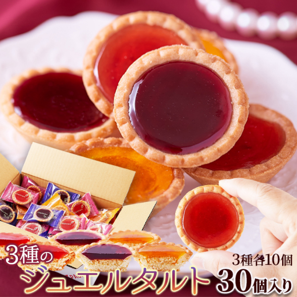 直送品 3種の果実のジュエルタルト 30個入×3個セット タルト スイーツ 洋菓子 ジャム 焼き菓子 菓子 おやつ お菓子 お茶菓子 ハロウィン クリスマス イベント パーティー 人気
