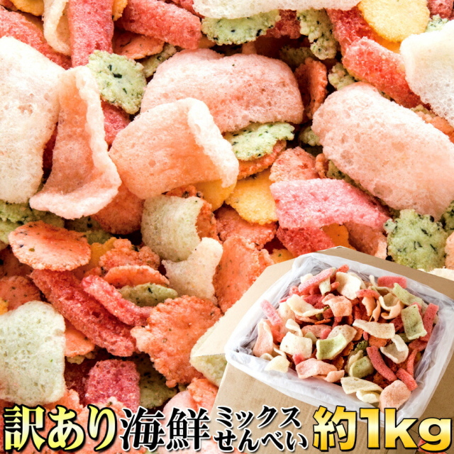 直送品 訳あり 海鮮ミックスせんべいどっさり 1kg×3個セット えびせんべい 鯛祭り広場 海鮮 せんべい 型崩れ 海鮮せんべい おやつ お菓子 おつまみ 酒のつまみ 酒の肴 日本製 国産
