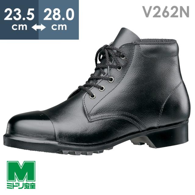 ミドリ安全 安全靴 V262N 外鋼板 ブラック 23.5〜28.0