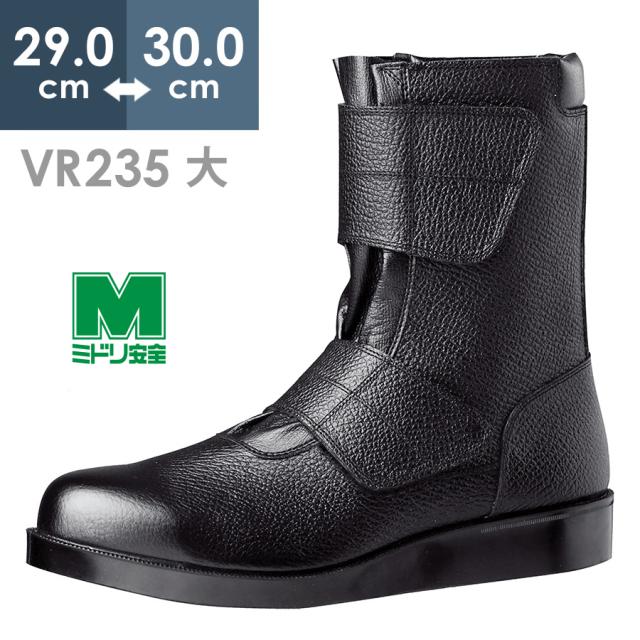 ミドリ安全 舗装工事用安全靴 VR235 バンドタイプ ブラック 大 29.0〜30.0