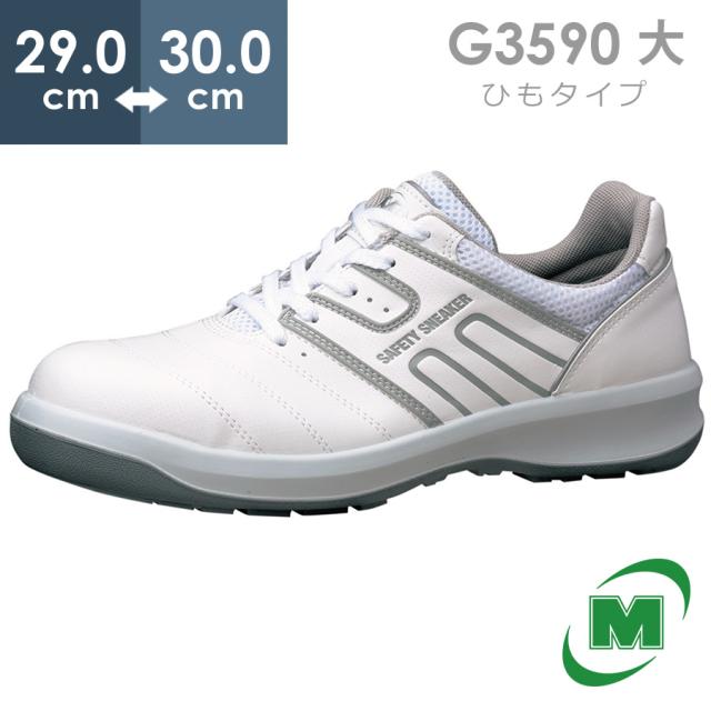 ミドリ安全 安全靴 G3590 (ひもタイプ) ホワイト 大 29.0〜30.0