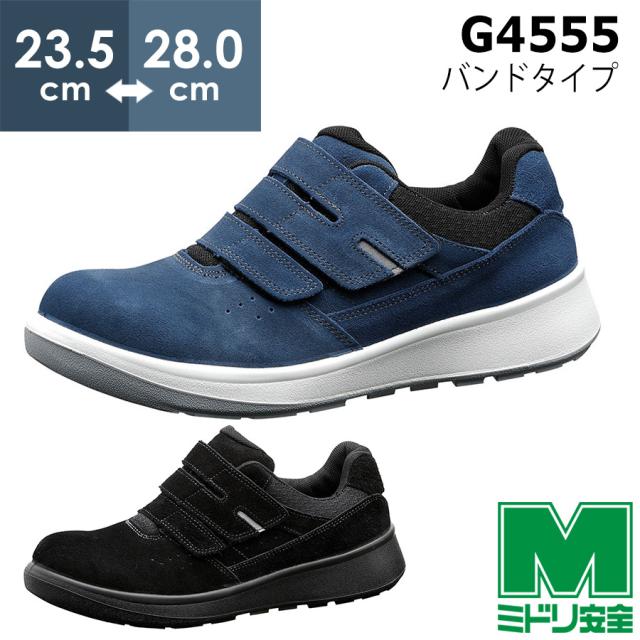 ミドリ安全 安全靴 G4555 (バンドタイプ) ﾌﾞﾙｰ ﾌﾞﾗｯｸ 23.5〜28.0