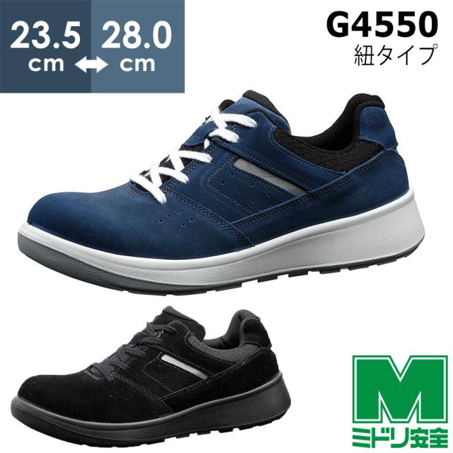 ミドリ安全 安全靴 G4550 (ひもタイプ) ﾌﾞﾙｰ ﾌﾞﾗｯｸ 23.5〜28.0