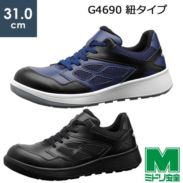 ミドリ安全 安全靴 G4690 (ひもタイプ)  ブラック  ネイビー  特大  31.0cm
