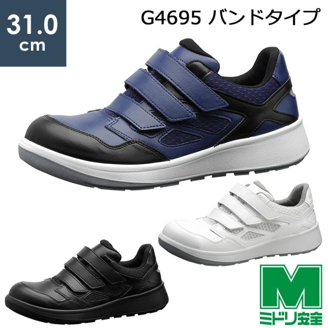 ミドリ安全 安全靴 G4695 (バンドタイプ)  ブラック  ネイビー  ホワイト  特大  31.0cm