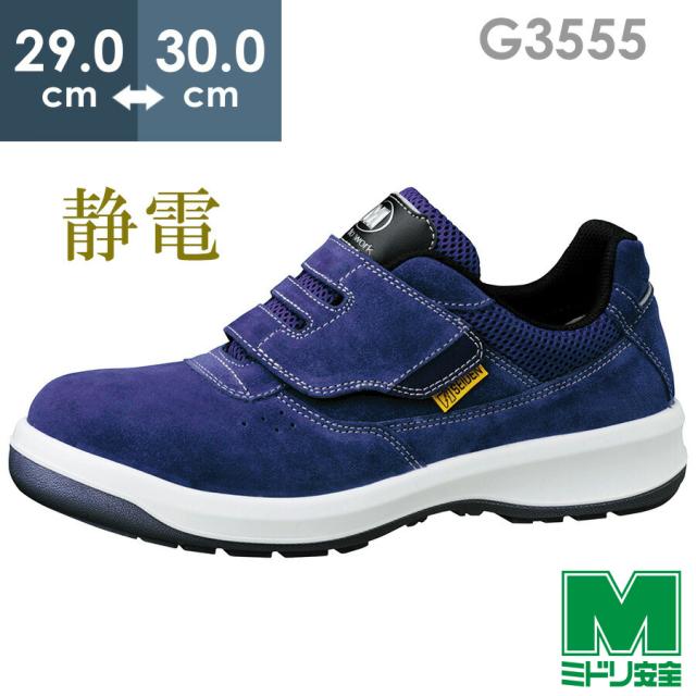 ミドリ安全 安全靴 G3555 静電 (バンドタイプ) ブルー 大 29.0〜30.0